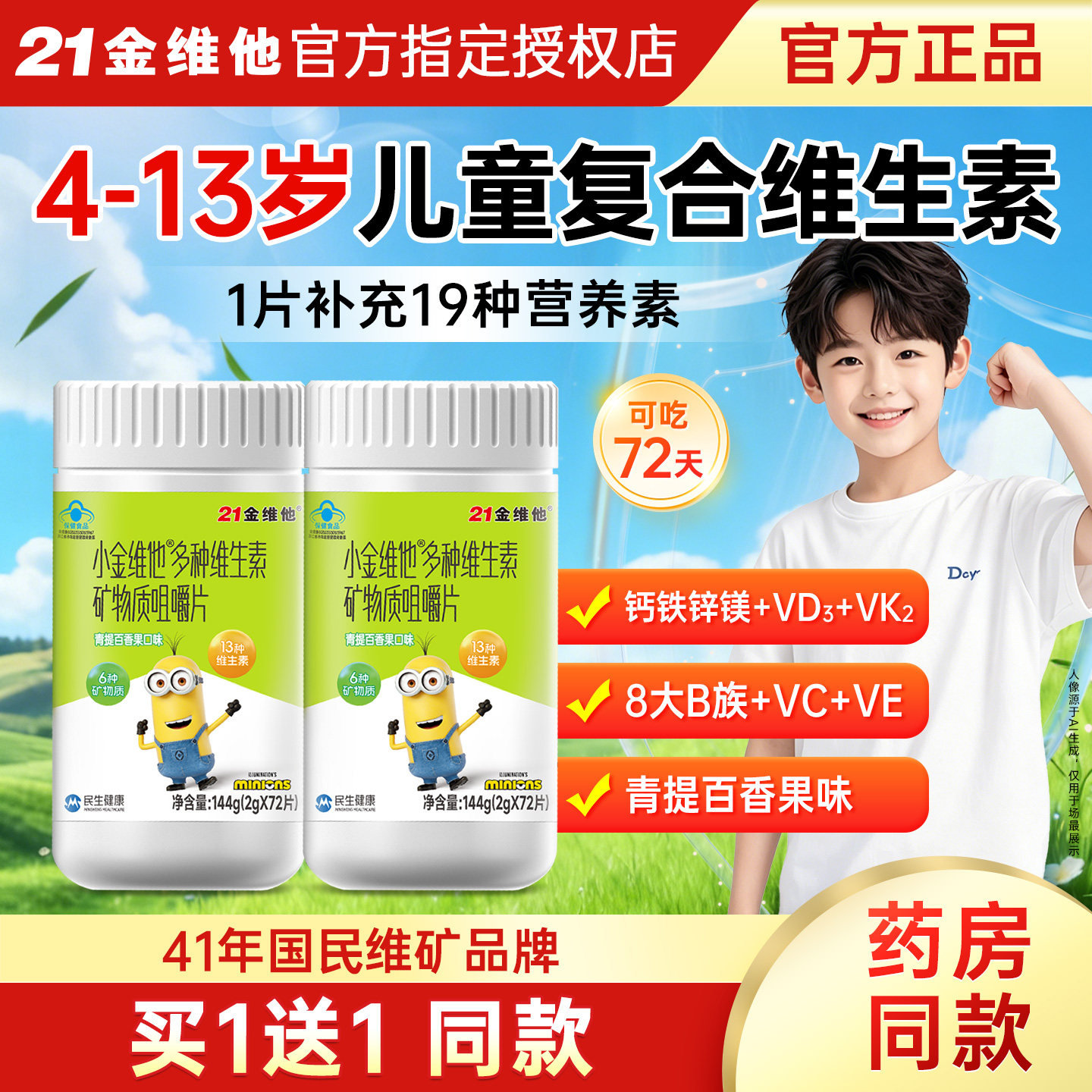 21金维他小金维他儿童复合维生素矿物质青少年b族d3补锌b族钙片