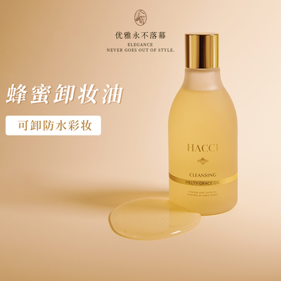 HACCI蜂蜜卸妆油卸彩妆底妆干净