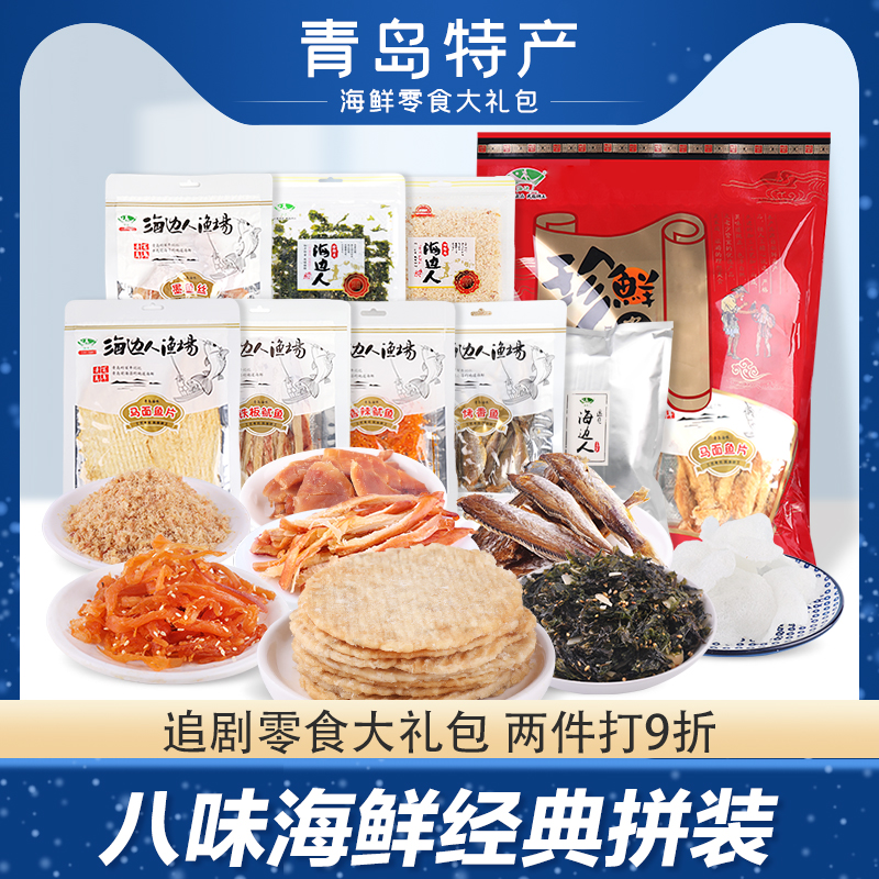 海边人海鲜即食零食大礼包青岛特产干货追剧解馋网红零食烤507g_虎窝淘