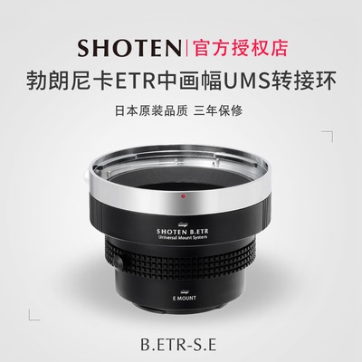 Shoten勃朗尼卡ETR中画幅转接环