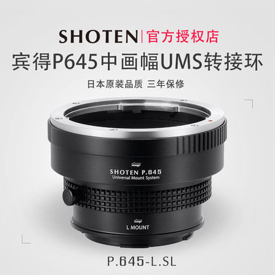 ShotenUMS宾得P645系列转接环