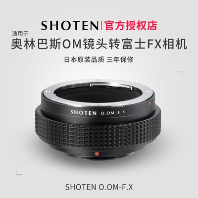 日本ShotenOM镜头转接富士转接环