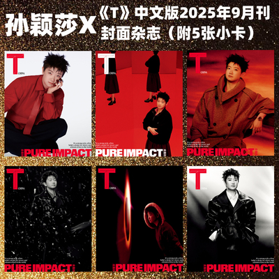 现货【封面 孙颖莎】 T中文版 杂志2025年9期 ABCDEF套装 期刊杂志