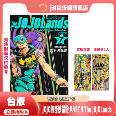 预售 漫画 JOJO的奇妙冒险 PART 9 The JOJOLands 第7集 首刷限定版 荒木飞吕彦 台版漫画书 东立出版【时尚传媒旗舰店】