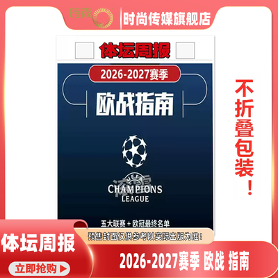正版授权【2026-2027赛季 欧战指南 五大联赛 欧冠名单】体坛周报2026 冠军队深度总结 世界怀全景解析 铜版纸特刊足球周刊