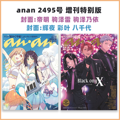 现货 anan 2495号 增刊特别版 封面 Black onyx 超时空辉夜姬 超かぐや姫！帝明 驹泽雷 驹泽乃依 辉夜 彩叶 八千代 附录 贴纸