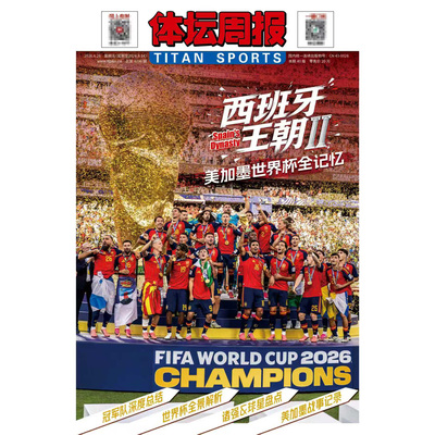 不折叠发货 正版授权【西班牙王朝II 2026 美加墨世界杯全记忆】体坛周报2026 冠军队深度总结 世界怀全景解析 铜版纸特刊足球周刊