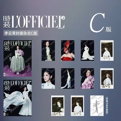 时装lofficiel 杂志2025年4月刊 李云霄封面 官方C版 官方小卡6张+拍立得2张+隐藏特殊卡2张 期刊杂志