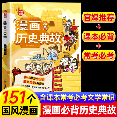 开心漫画必背历史典故