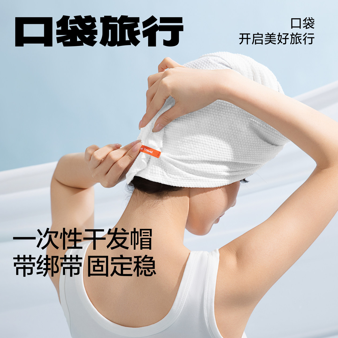 口袋旅行一次性旅行干发帽超强吸水女便携双层浴帽洗头擦头发毛巾