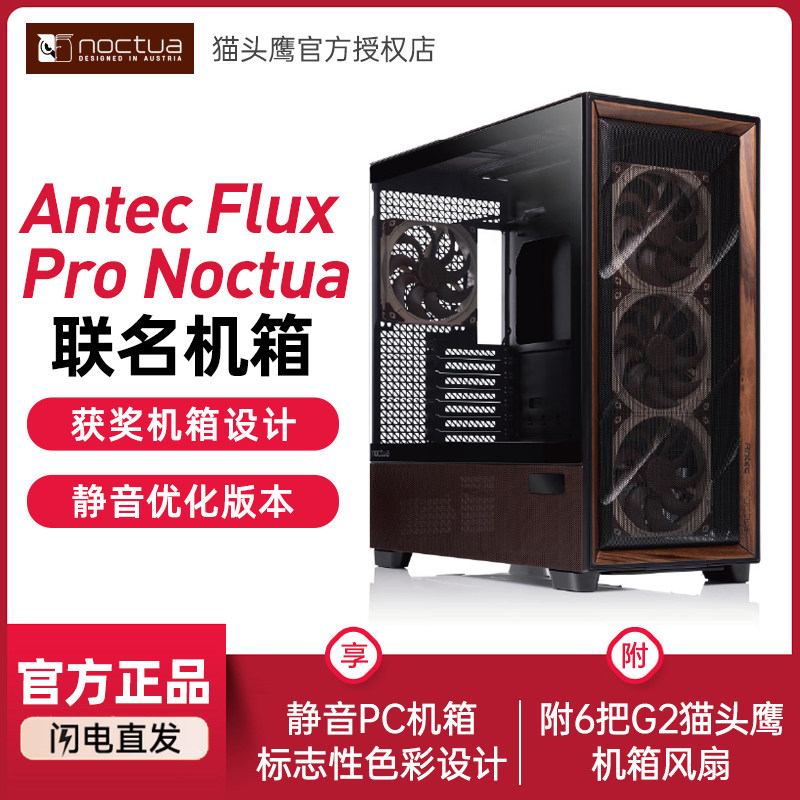 Noctua猫头鹰 Antec Flux Pro Noctua 联名机箱 E-ATX全塔式机箱