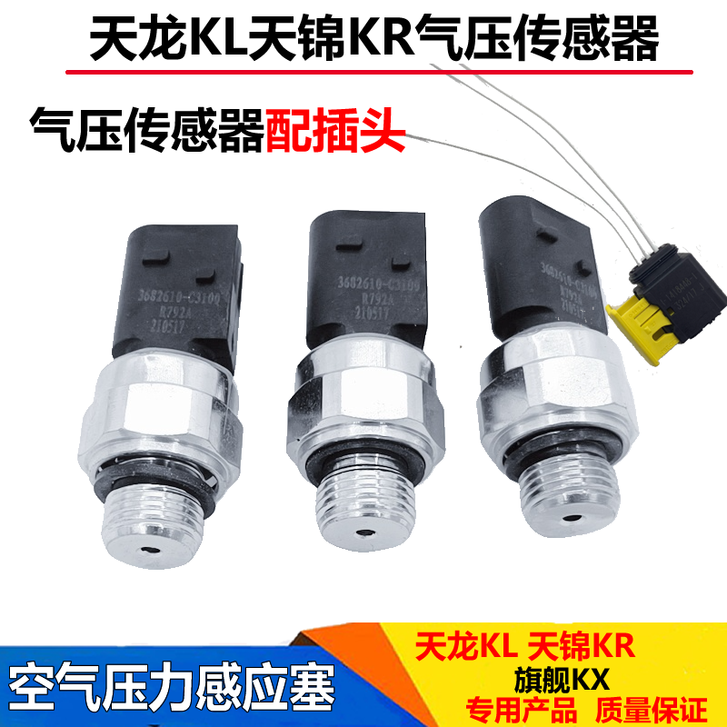 适配东风天龙KL天锦KR气压传感器空气压力传感器储气筒阻塞报警器