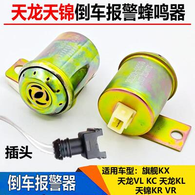 适配东风天龙KCVLKL天锦KR旗舰倒车喇叭倒车蜂鸣器喇叭滴滴报警器