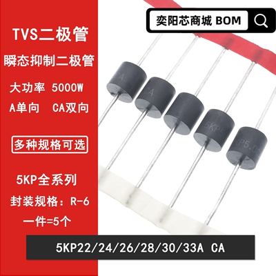 5KP22A/24A/26A/28A/30A/33A/CA  直插瞬变抑制TVS二极管