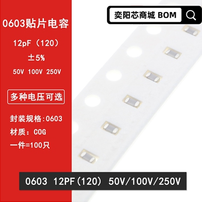 0603 12PF 50V 100V 250V 5% 120J COG材质 1608贴片陶瓷电容