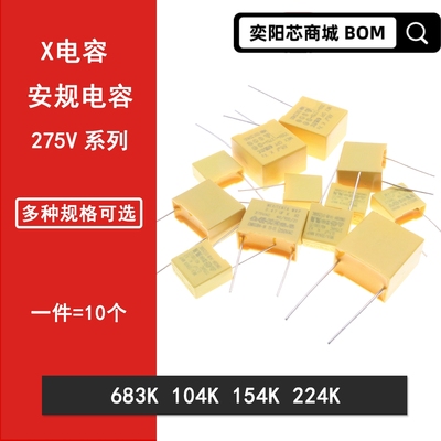 X2安规电容275V 68NF 100NF 150NF 220NF 683K 104K 154K 224K