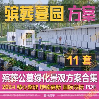 WB766 烈士陵园殡葬殡仪馆公墓墓园陵园绿化景观提升景观方案文本