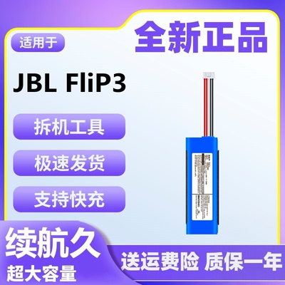 适用于JBL Flip3电池JBLFLIP3GRAY万花筒音响GSP872693 P76309803