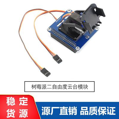 树莓派两自由度云台扩展板