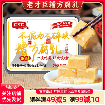 老才臣糟方腐乳180g/盒白腐乳霉豆腐乳下饭菜配粥咸菜真空包装