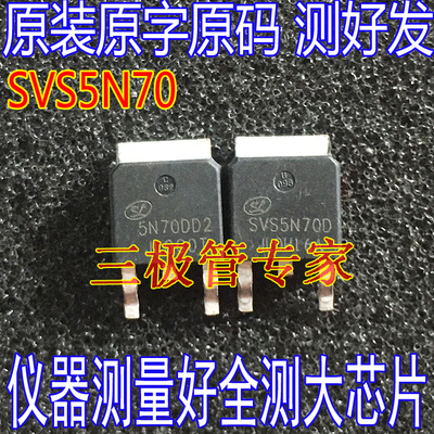 场效应管SVS5N70DMOS管TO-252