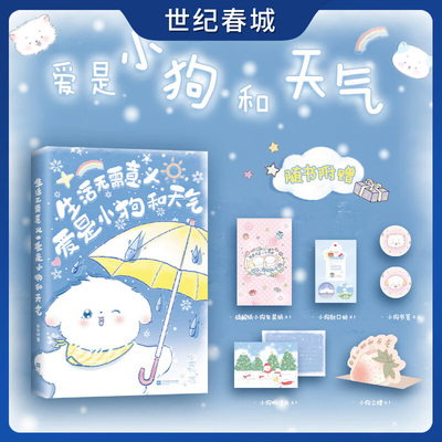 生活无需意义 爱是小狗和天气 赠包装纸+封口贴+书签+立牌+明信片 ENFP快乐小狗梁实秋快乐生活秘籍 温柔治愈散文精选ZM