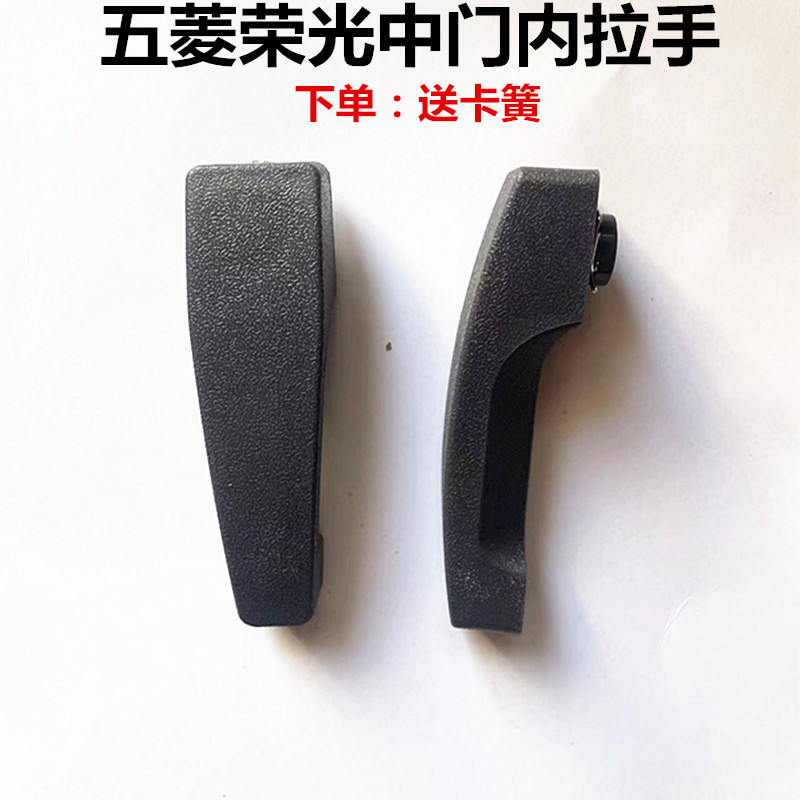 适用于五菱荣光6407中门内扣手 车门内把手 内拉手汽车配件