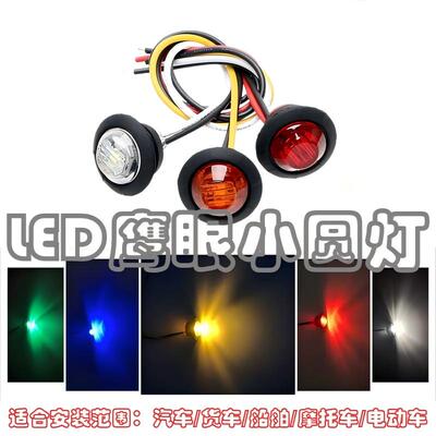 12V防水鹰眼圆灯24v货卡车边灯LED信号警示灯设备指示灯彩色装饰