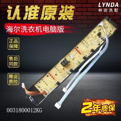 海尔洗衣机电脑板EB100M39TH主板XQB100-M21JDB控制0031800012KG