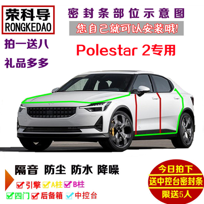 Polestar极星Polestar 2专用汽车密封条 车门隔音条 全车防尘改装