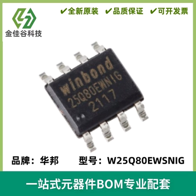 全新进口 贴片 W25Q80EWSNIG SOP-8 1.8V 8M-bit串行闪存芯片