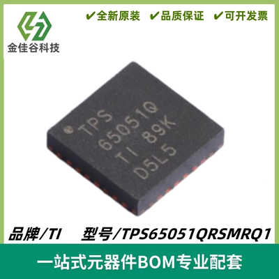 TPS65051QRSMRQ1 丝印TPS65051Q 电源管理IC 封装VQFN32 质量保证