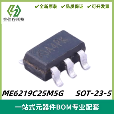 ME6219C25M5G 输入6.5V 输出2.5V 300mA稳压器 SOT-23-5 全新进口
