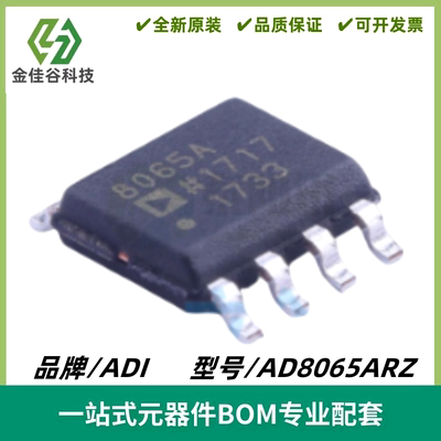 AD8065ARZ 丝印8065A 高性能 145MHz 运算放大器 SOIC-8 全新进口