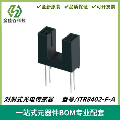 ITR8402-F-A 光电开关 光电传感器 槽宽6MM 槽型光耦 光遮断器