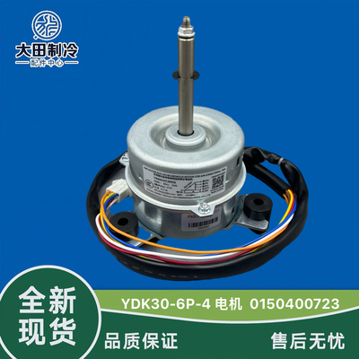 海尔空调配件0150400723(Y5S612C81)/YDK30-6P-4三匹天花内机电机