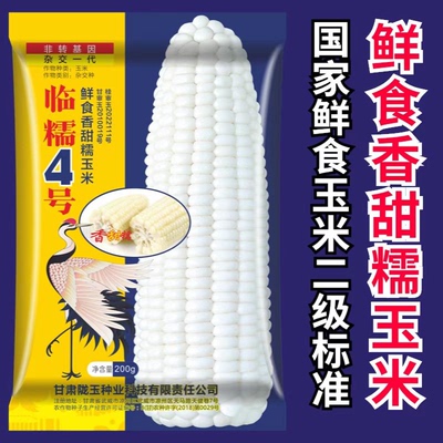杂交白糯玉米种子临糯4号香甜软糯国家鲜食玉米二级标准200g包邮