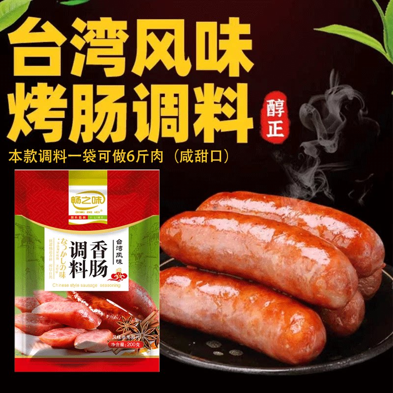 畅之味台湾香肠调料火山石烤肠料家用自制灌腊肠料儿童肠猪肠衣