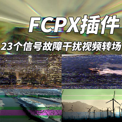 FCPX中文插件Defect信号故障干扰效果视频转场预设23个