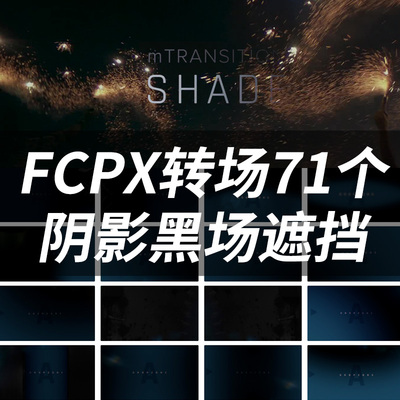 FCPX插件mTransition Shade阴影过渡遮挡final cut pro x转场71种