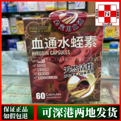 香港代购创佳血通水蛭素60粒胶囊扩张血管降血粘溶解血栓