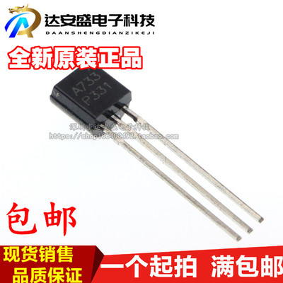 全新2SA733 A733直插TO-92三极管PNP晶体管{100个4元包邮} 1K26元