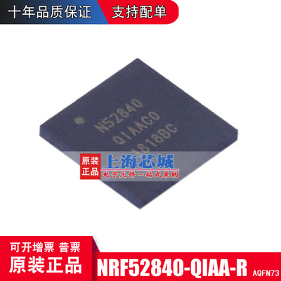 NRF52840-QIAA-R AQFN73 原装正品 无线收发芯片 量大可议价