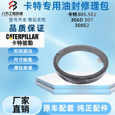 卡特挖掘机305.5E2 306D 307 308E2行走马达牙箱么镜油封浮动油封