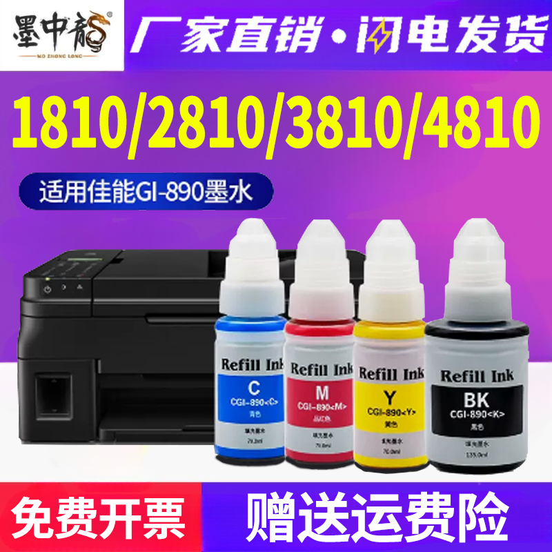 适用佳能G3800墨水G2800 G2810 G3810喷墨一体机G4810 4800 G1810 1800彩色打印机GI-890墨水瓶canon墨盒_虎窝淘