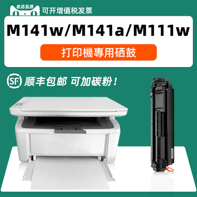 多好M141a硒鼓141wM111aM111w