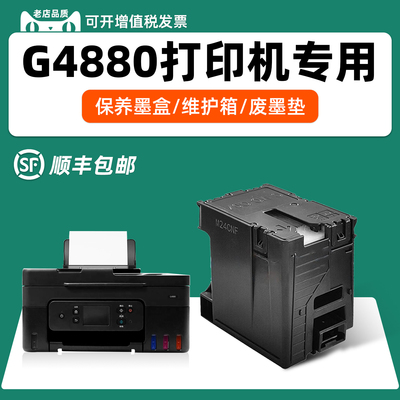 适用佳能G4880专用保养墨盒
