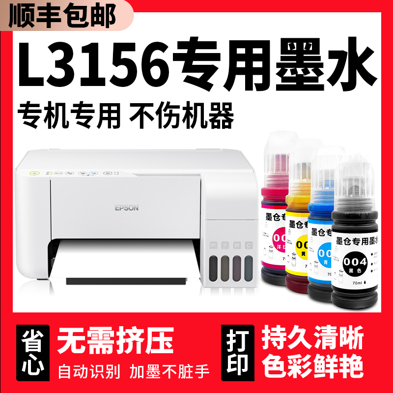 【顺丰包邮】多好L3156墨水原装适用EPSON打印机墨水L3156爱普生3156黑色墨汁青色黄色洋红家用学生作业打印_虎窝淘