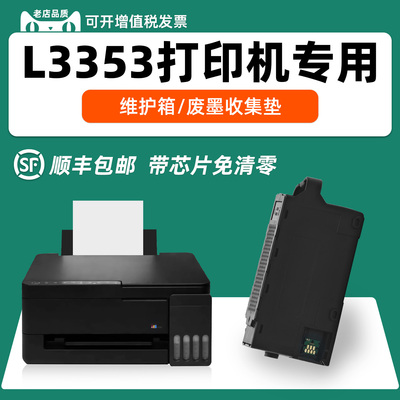适用爱普生L3353/C9398维护箱