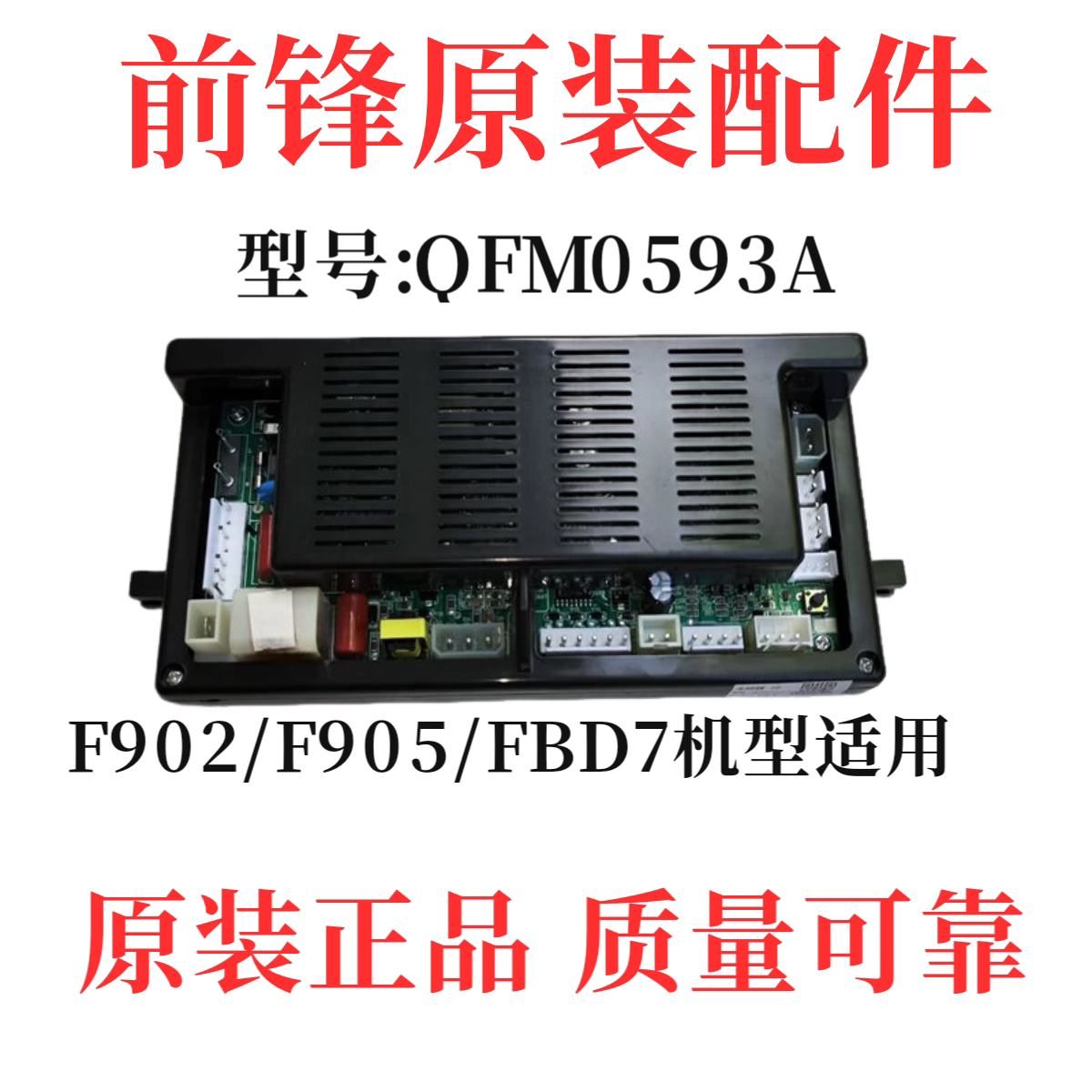 前锋F902/905/FBD7零冷水热水器电脑板QFM0593A主板原装全新配件